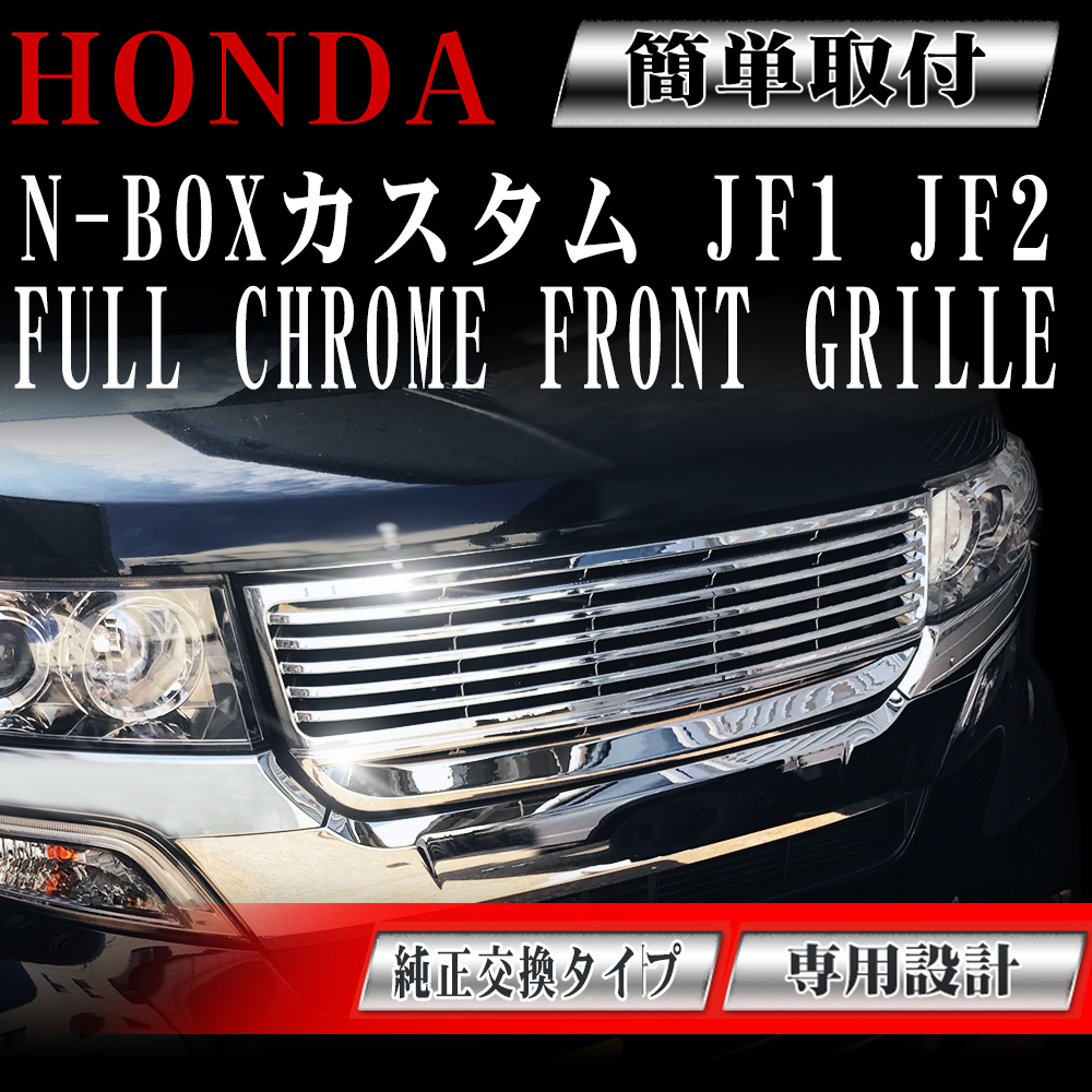 urgent sale limited time! Honda N-BOX custom front plating grill N BOX custom JF1 JF2 easy ...